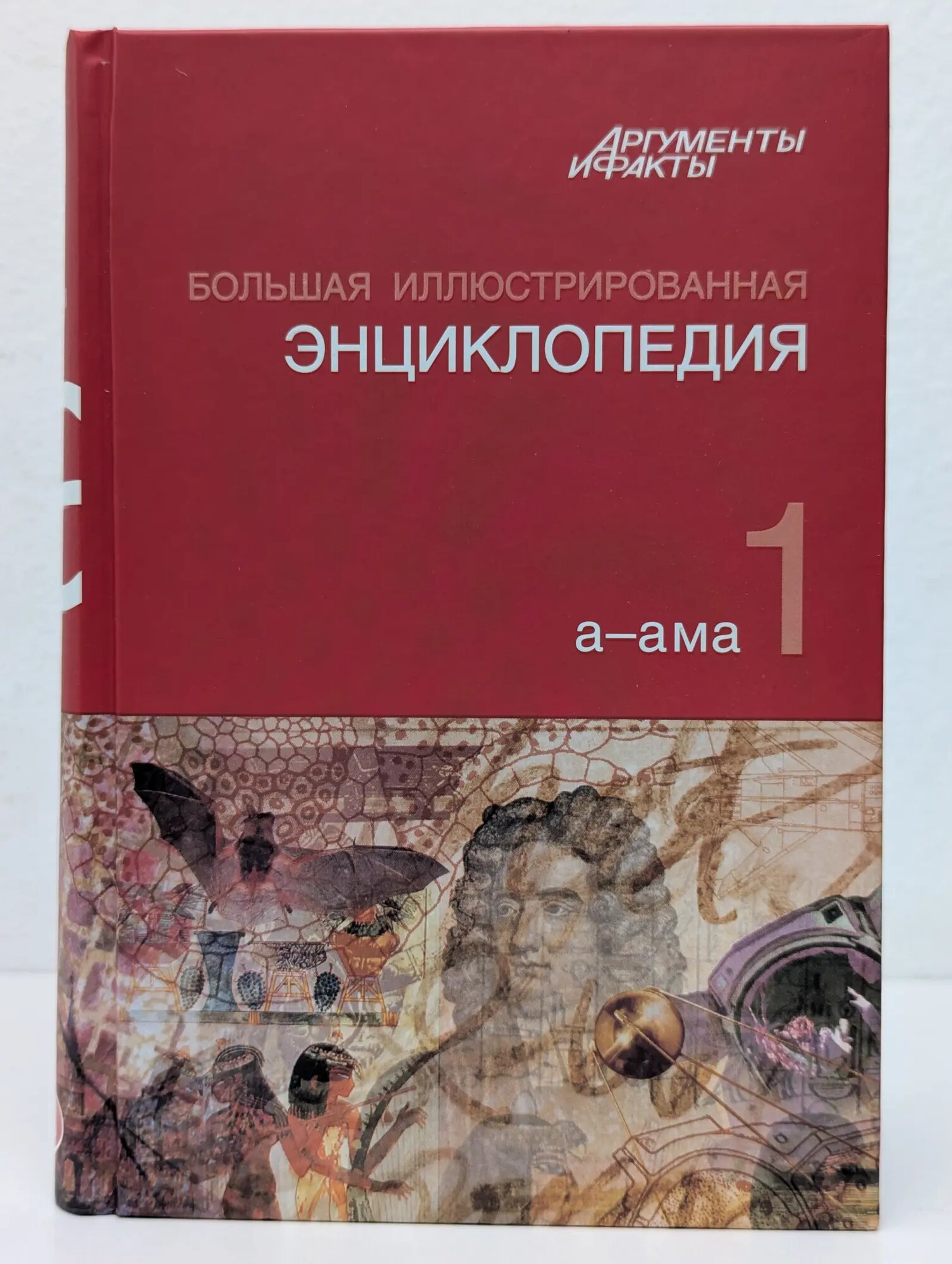 Аргументы и Факты. Большая иллюстрированная энциклопедия в 32 томах. Том 1 Сборник 2010