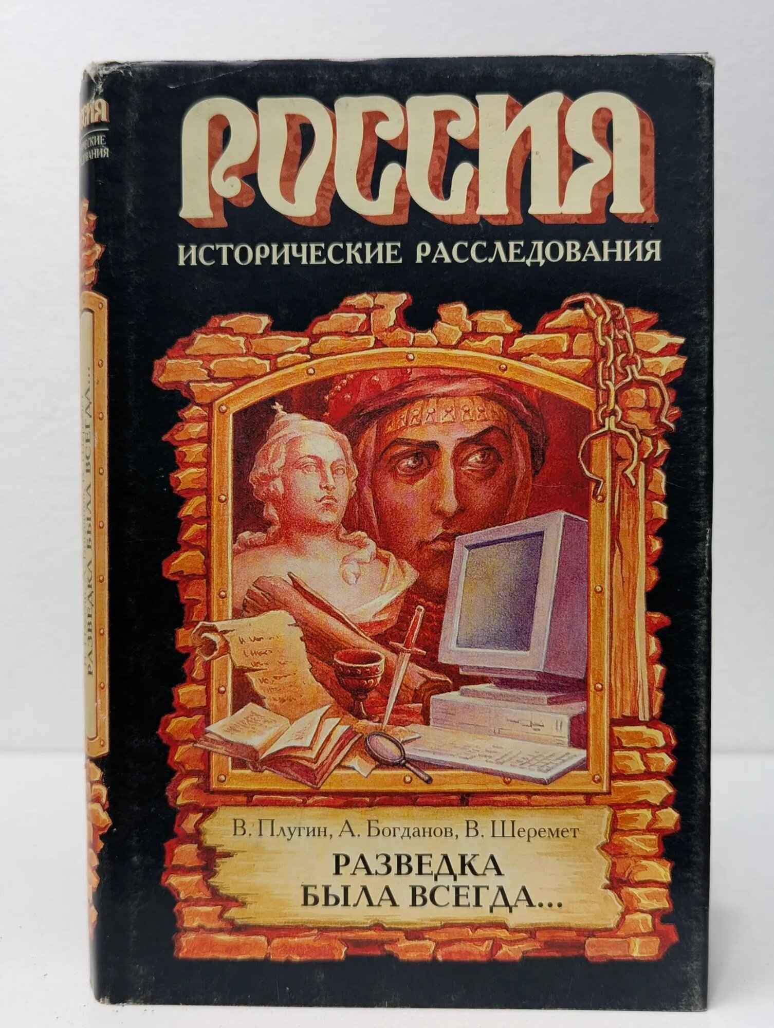 Разведка была всегда. Плугин Владимир Александрович, Богданов Андрей Петрович, Шеремет Виталий 1998