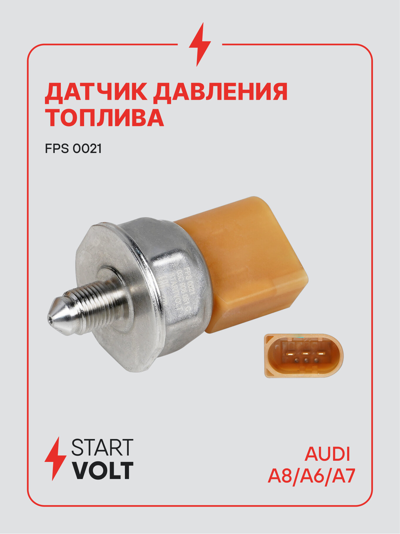Датчик давления топлива для автомобилей VAG A8 (09-)/A6 (10-) 3.0TFSi FPS 0021 StartVolt