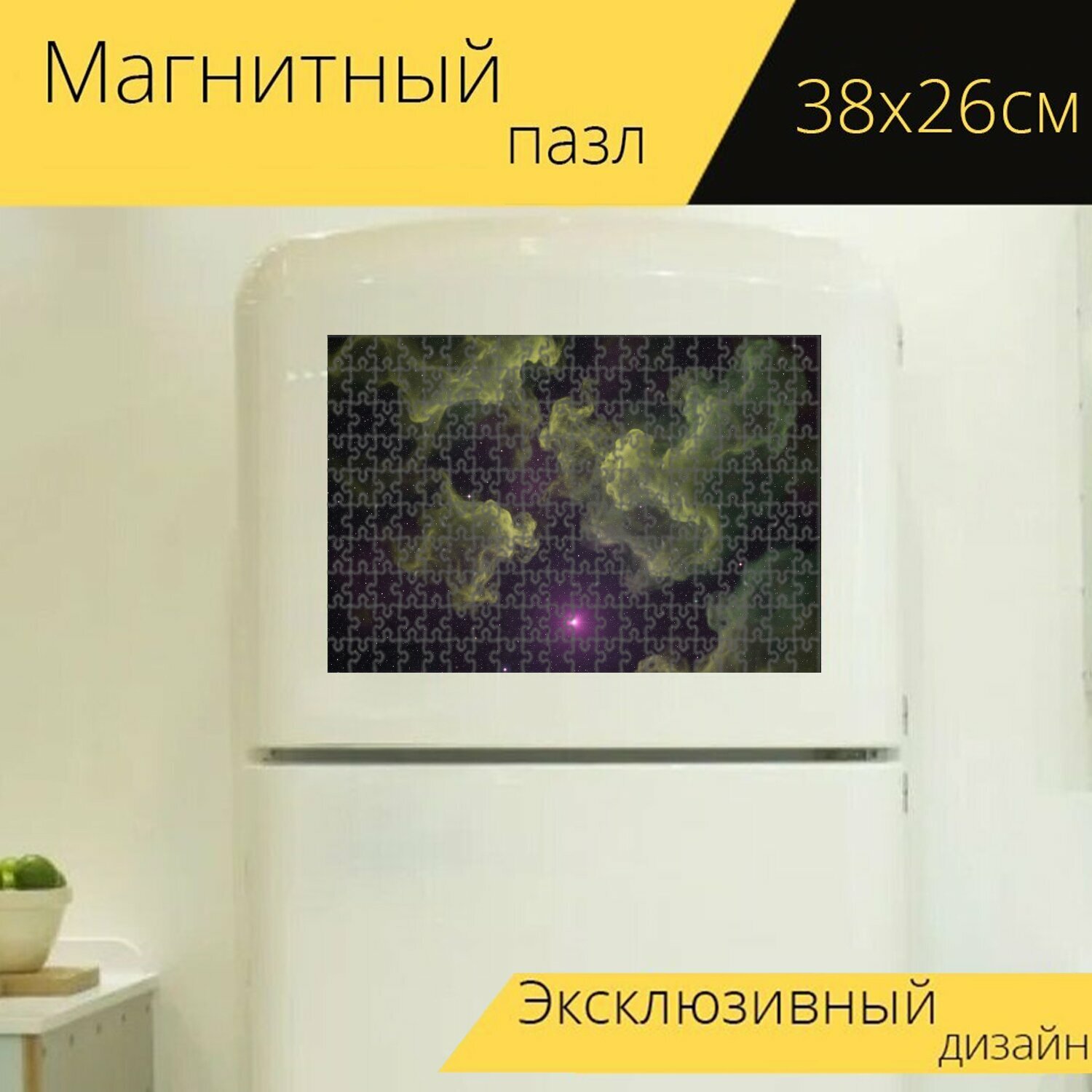 Магнитный пазл "Космическая туманность со звездами. Фантастический вид глубокого космоса: зеленоватые газовые облака, фиолетовое сияние, россыпь светил на." для интерьера, 38х26 см.