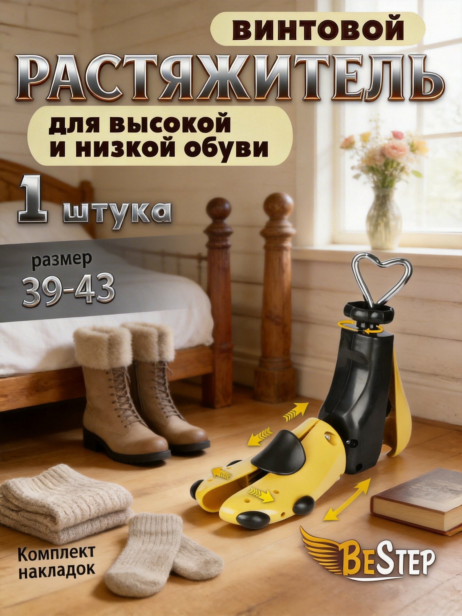 BeStep винтовой растяжитель обуви, распорка-колодка 1 шт размер M (39-43), растяжка туфель кроссовок кед ботинок и сапог без повреждения формы