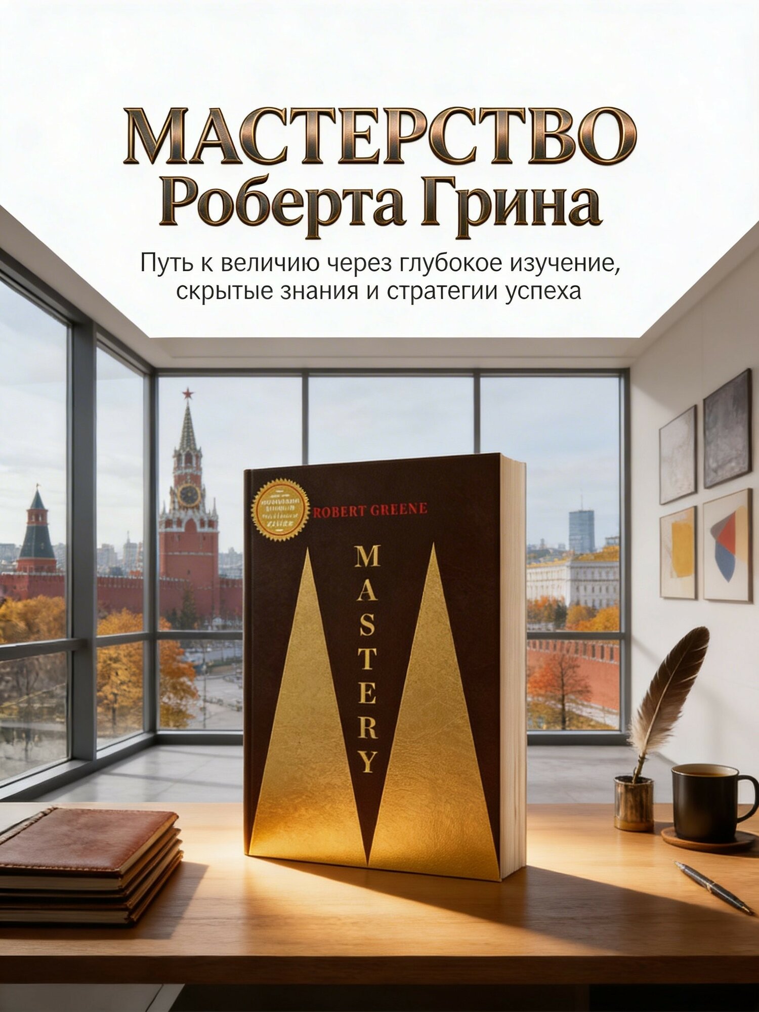 Книга Мастерство Роберта Грина, путь к величию через глубокое изучение, скрытые знания и стратегии успеха для профессионального роста