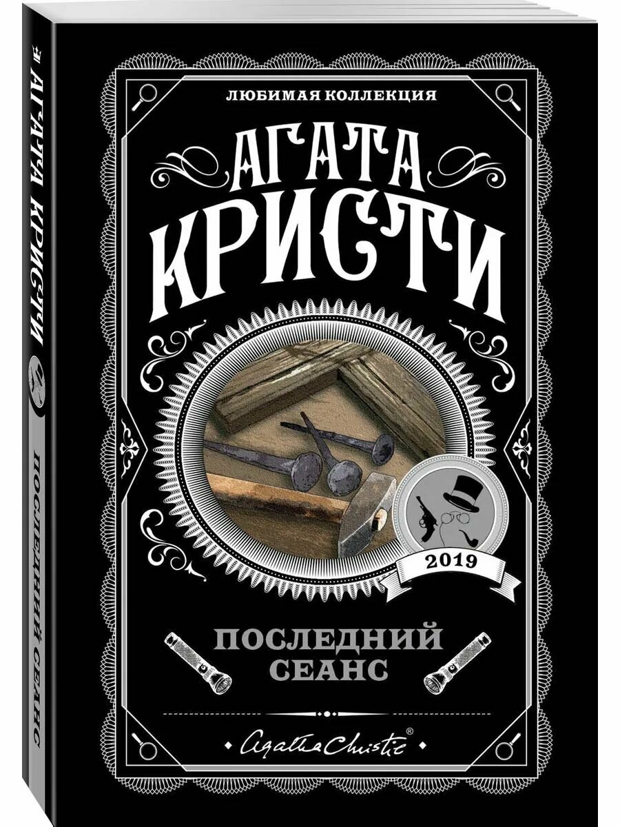 Последний сеанс