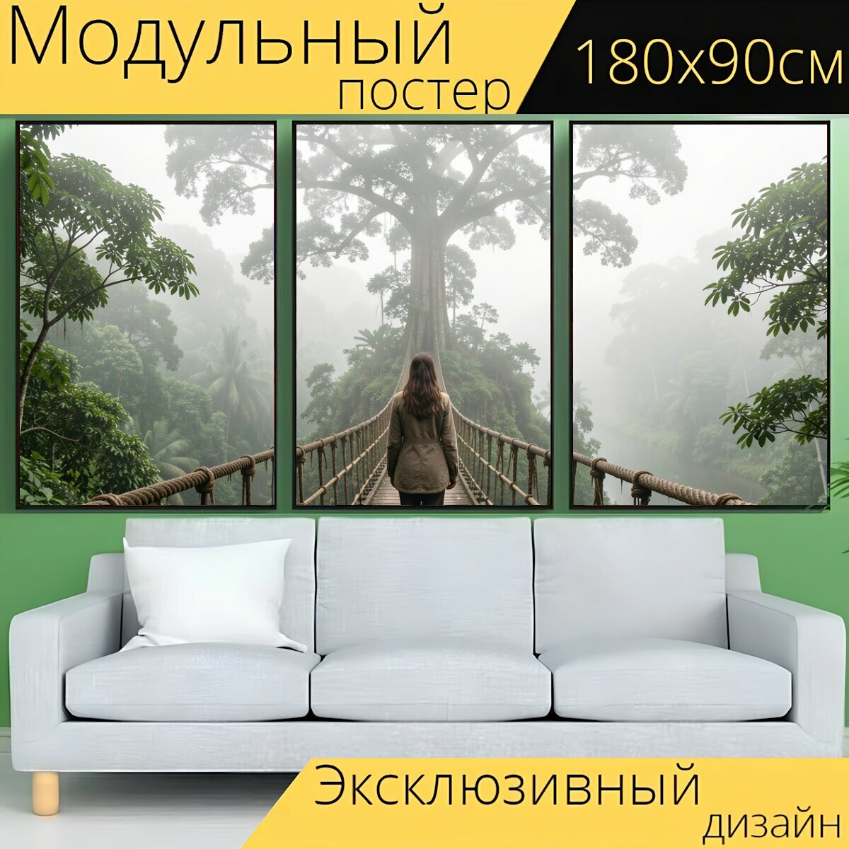 Модульный постер "Девушка на мосту в джунглях. Тропический лес в густом тумане, деревянная подвесная переправа над рекой, фигура со." 180 x 90 см. для интерьера на стену в тубусе