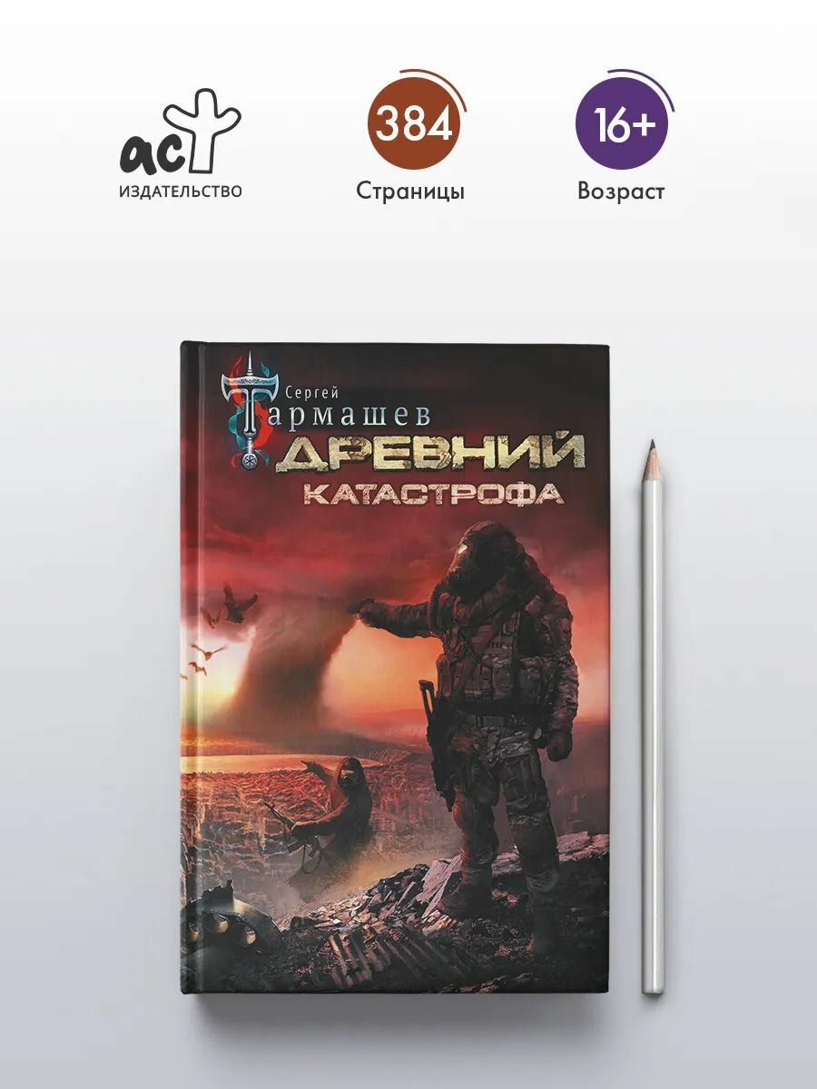 Древний. Катастрофа — фото 1