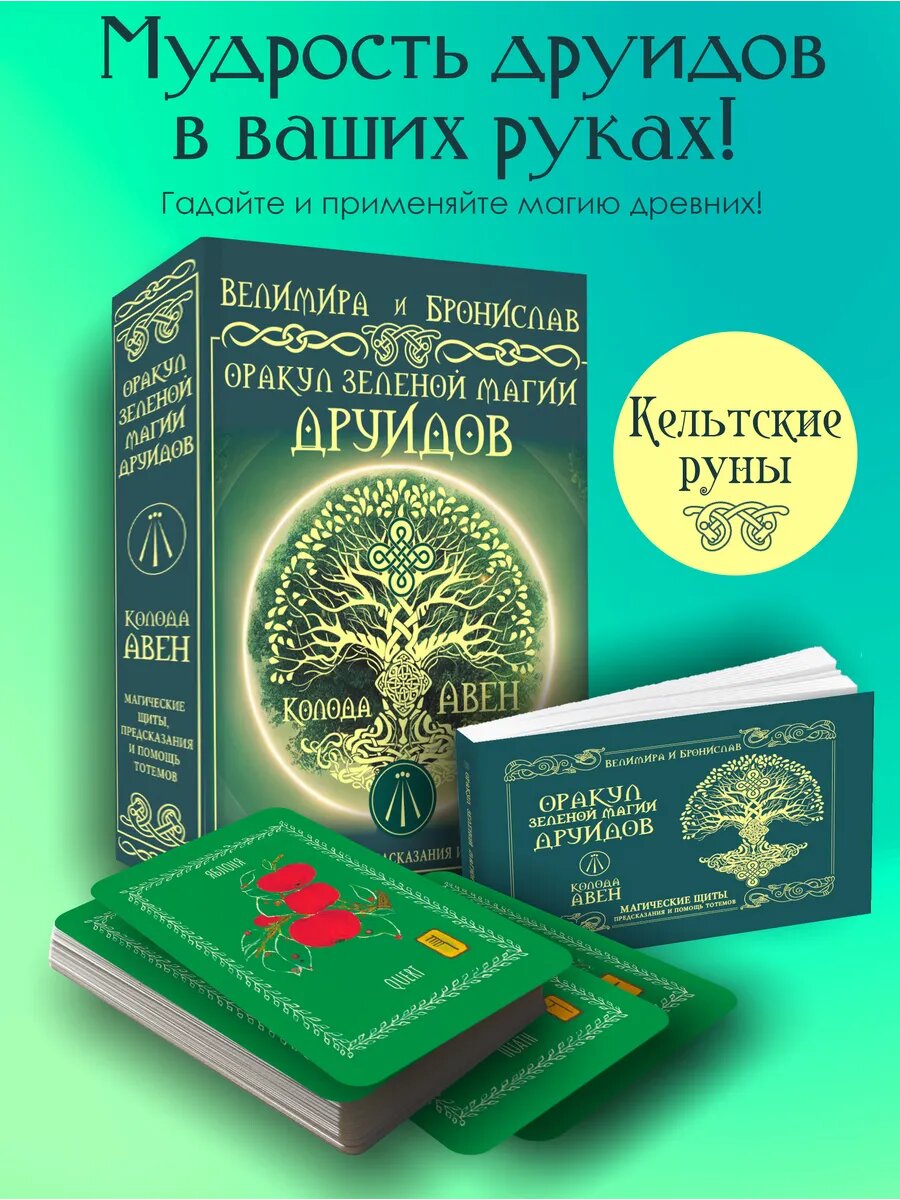 Оракул Зеленой магии друидов магические щиты, предсказания