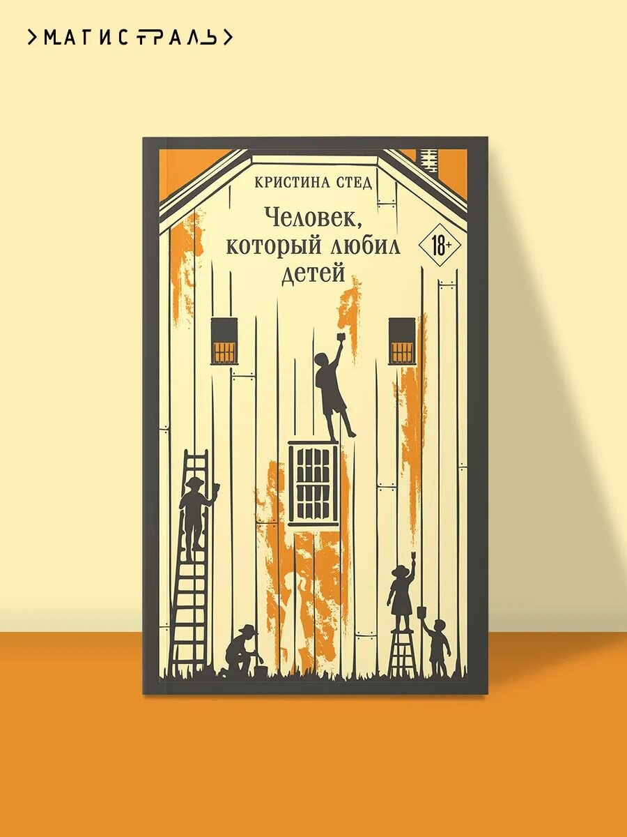 Человек, который любил детей