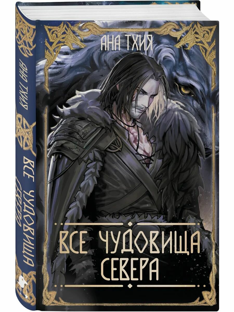 Все чудовища Севера