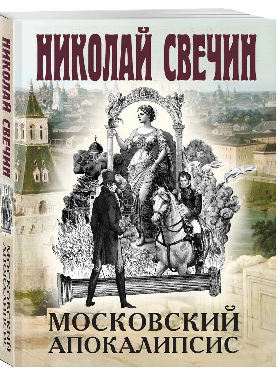 Московский апокалипсис