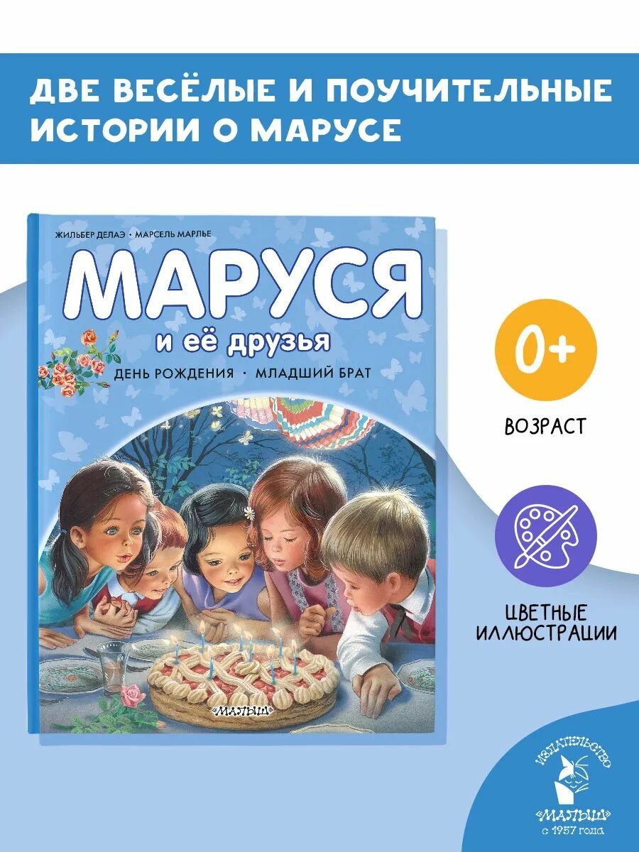 Маруся и её друзья. День рождения. Младший брат