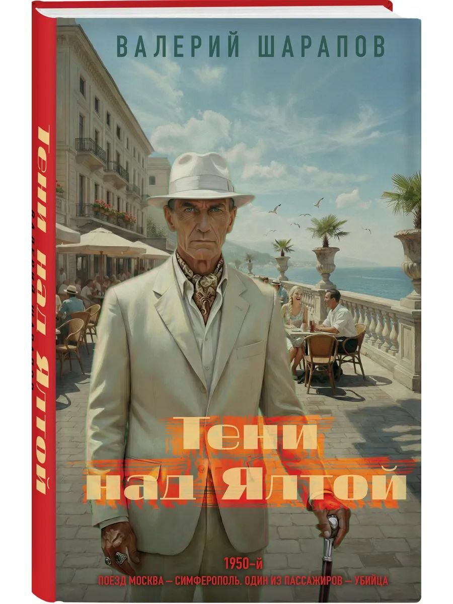 Тени над Ялтой