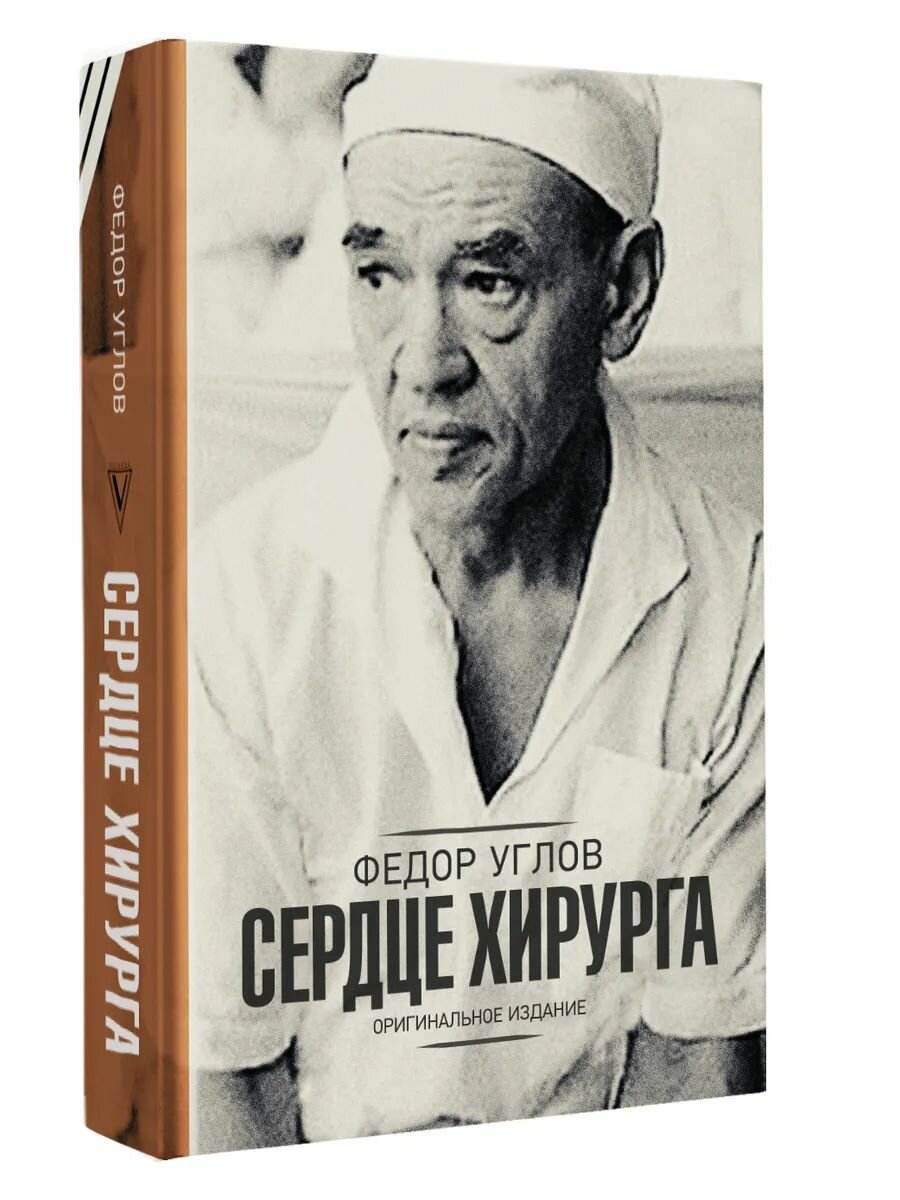Сердце хирурга — фото 1