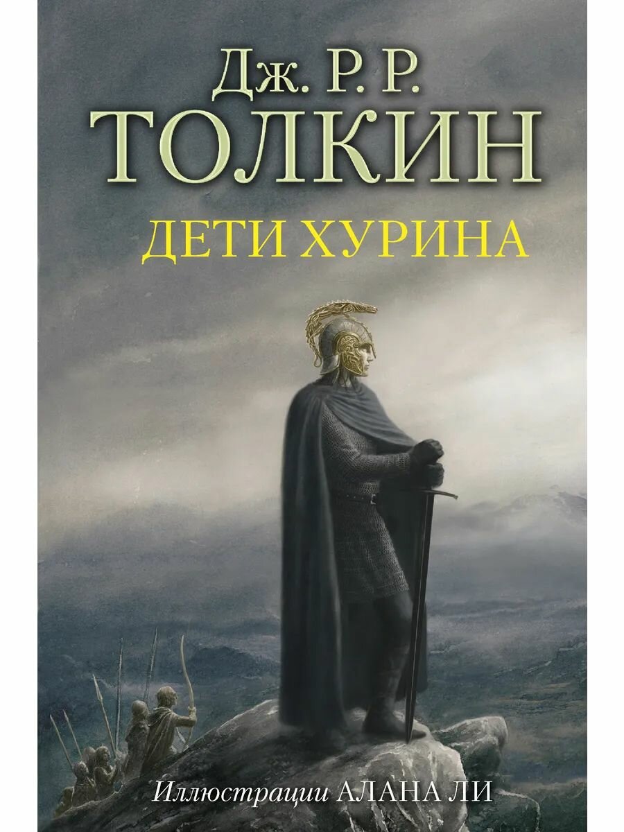 Дети Хурина — фото 1