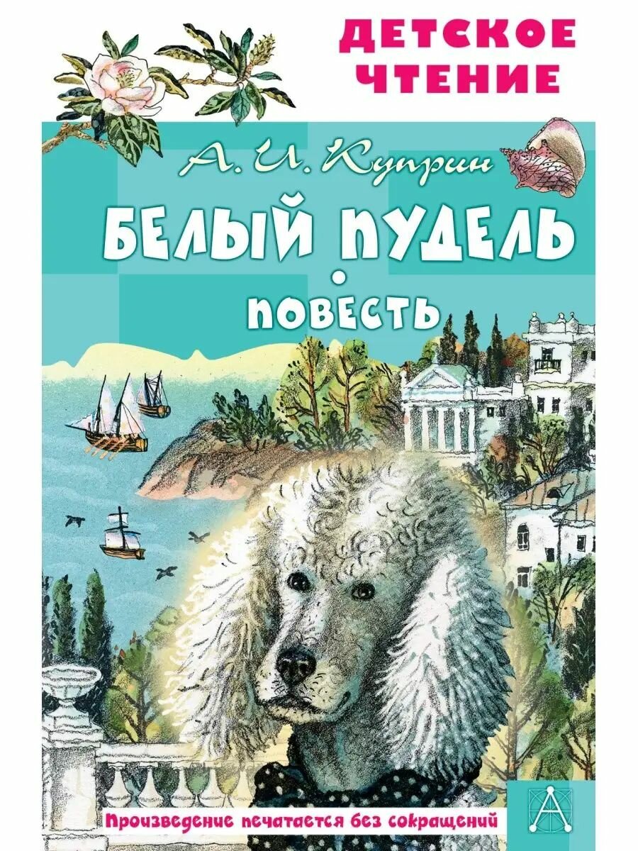 Белый пудель. Повесть Внеклассное чтение