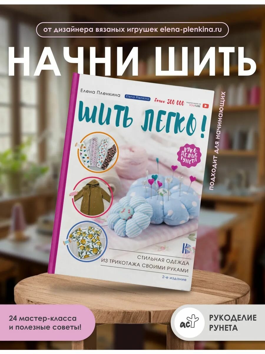Шить легко! Стильная одежда из