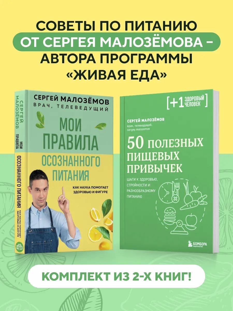 Принципы стройности Малозёмова, комплект из 2-х книг
