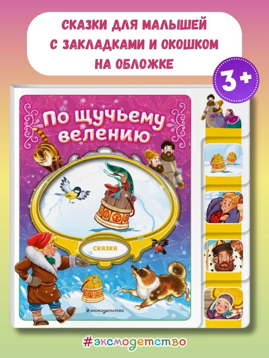 По щучьему велению (сказка на картоне с вырубкой)