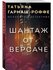 Шантаж от Версаче