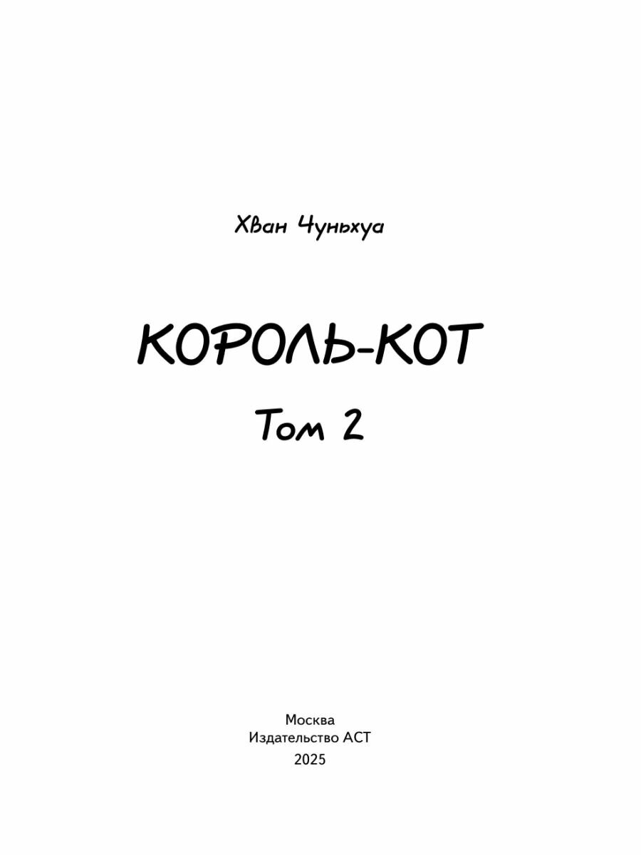Король-кот. Том 2 — фото 1