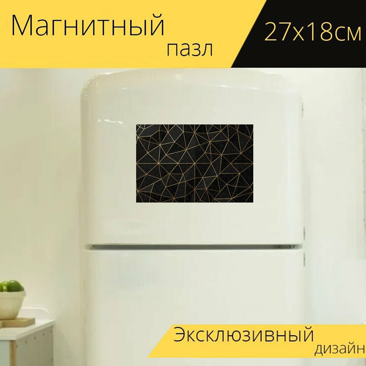 Магнитный пазл "Черно-золотая геометрическая абстракция. Абстрактный узор из тонких золотистых линий и многоугольников на черном фоне. Современный." на холодильник 27 x 18 см.