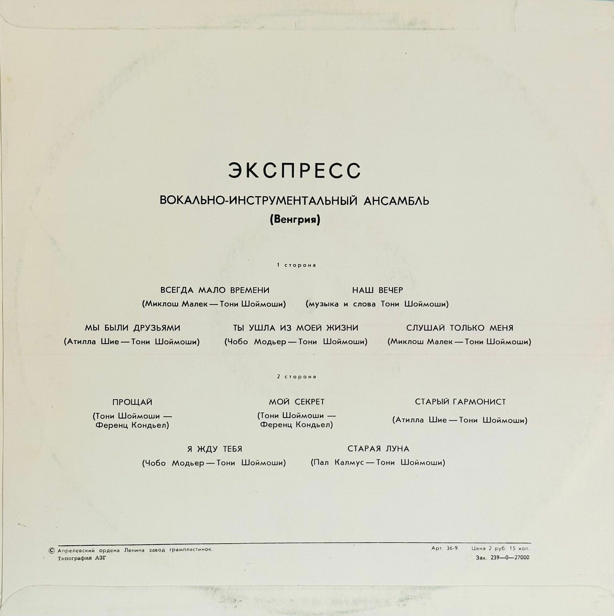 Экспресс, винил LP12" (VG+) 1977 — фото 1