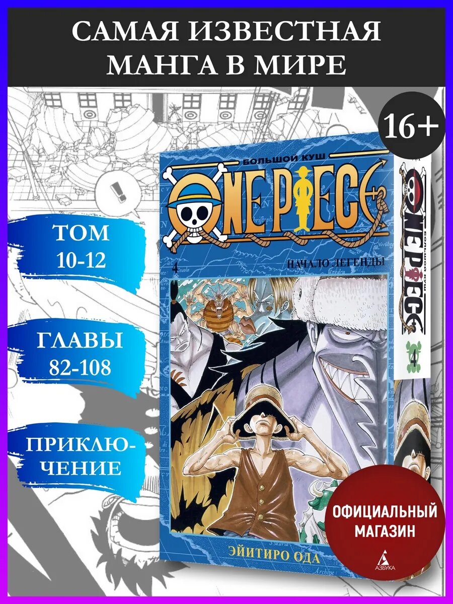 One Piece. Большой куш. Кн.4. Начало лег
