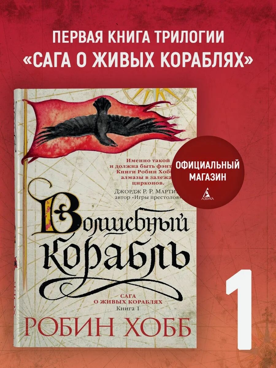 Сага о живых кораблях. Книга 1. Волшебный корабль