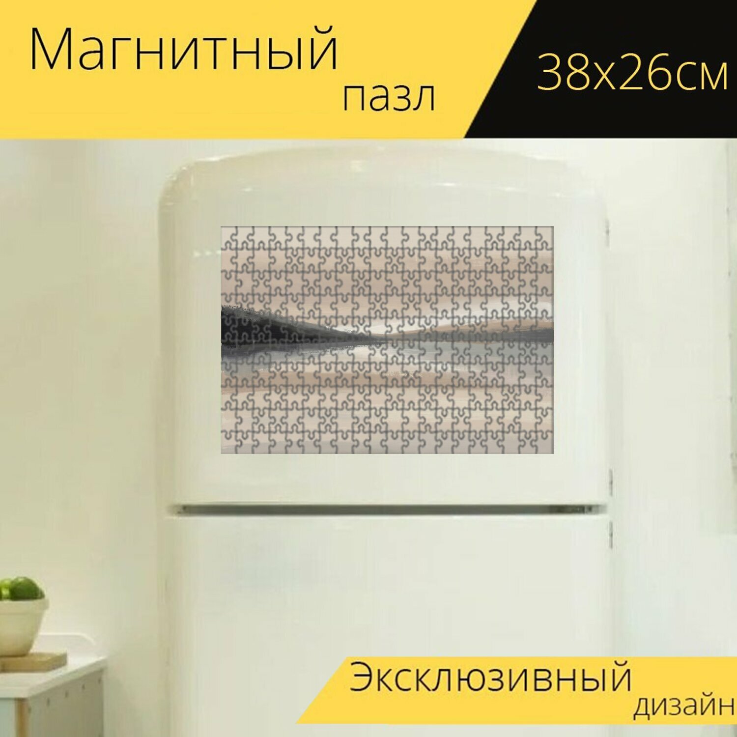 Магнитный пазл "Абстрактный пейзаж с тихим озером. Минималистичная живопись с водной гладью, размытыми холмами и мягким небом. Бежевые, серые, молочные и." для интерьера, 38х26 см.