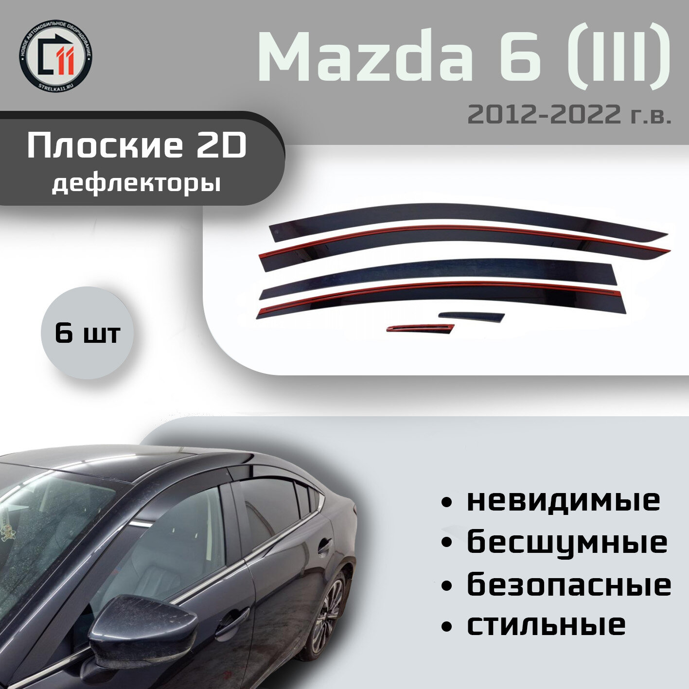 Дефлекторы 2D для MAZDA 6 2012-2022 (III + все рестайлинги), 6шт