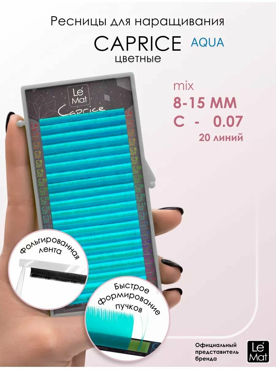 Le Maitre ресницы для наращивания цветные микс Aqua C 0.07 MIX 8-15 mm