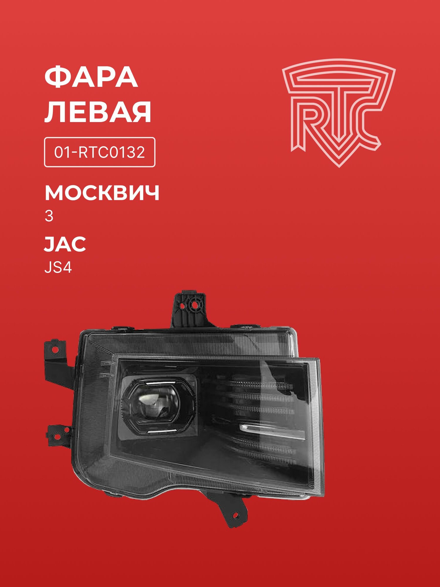 Фара передняя левая Москвич 3/Jac JS4 2022
