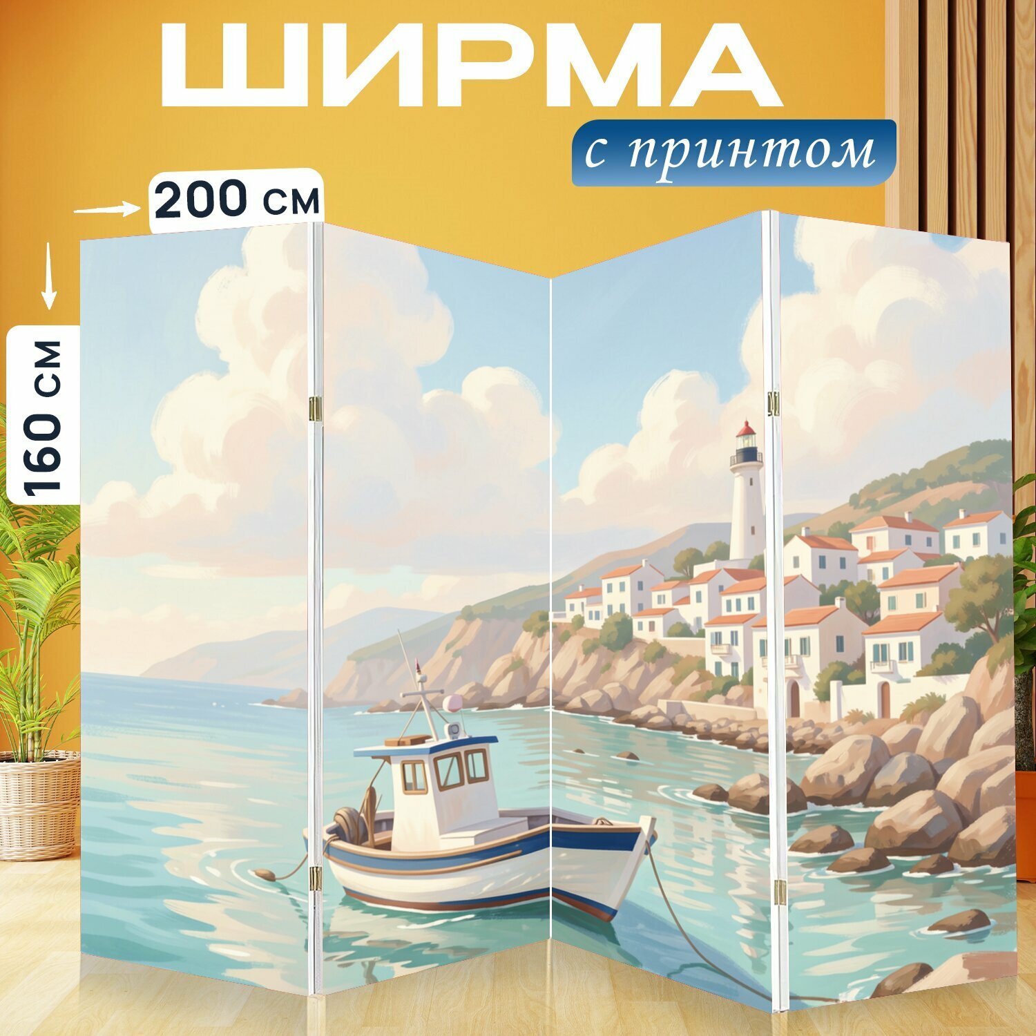 Ширма "Прибрежная деревня с маяком. Лодка у скалистого берега, морская бухта, белые домики с терракотовыми." перегородка для зонирования комнаты с принтом 200x160 см. на холсте