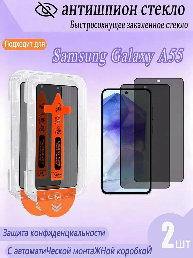 Защитное стекло антишпион на Samsung Galaxy A55, Защита от посторонних глаз, легкая установка, защита от ударов и царапин, антибликовое, Комплект 2 шт