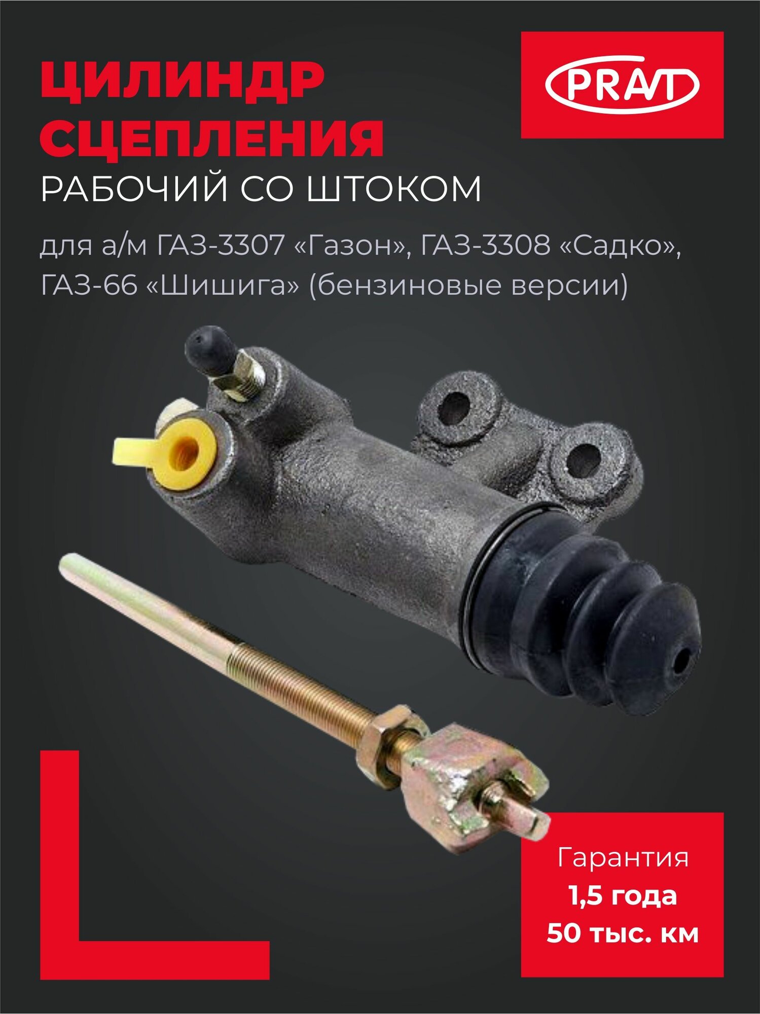 Цилиндр сцепления рабочий со штоком PRAVT PR.66-01-1602510-10 для ГАЗ-3307, -3308 Садко, ГАЗ-66