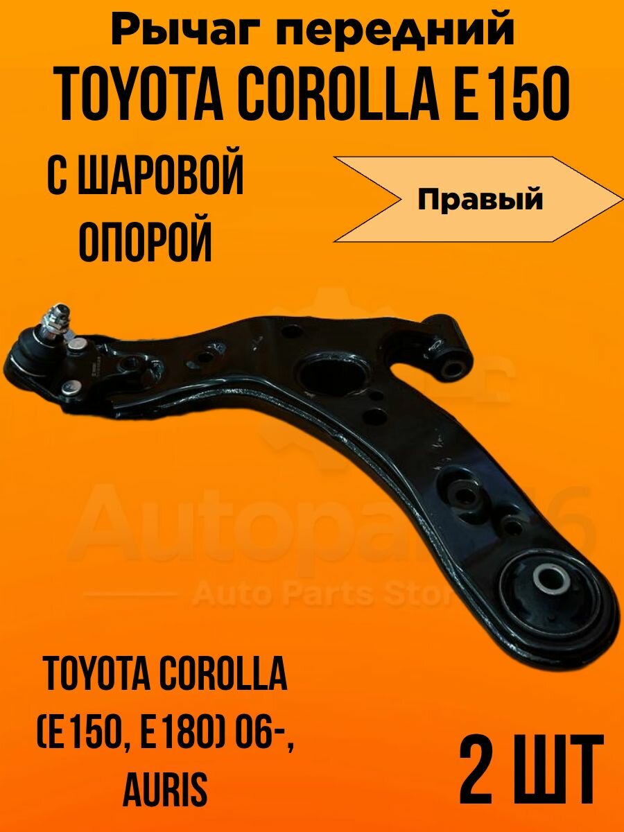 Рычаг передний нижний правый в сборе с шаровой Тойота Королла 150 Toyota Corolla (E150, E180) 06-, Auris. Аналог