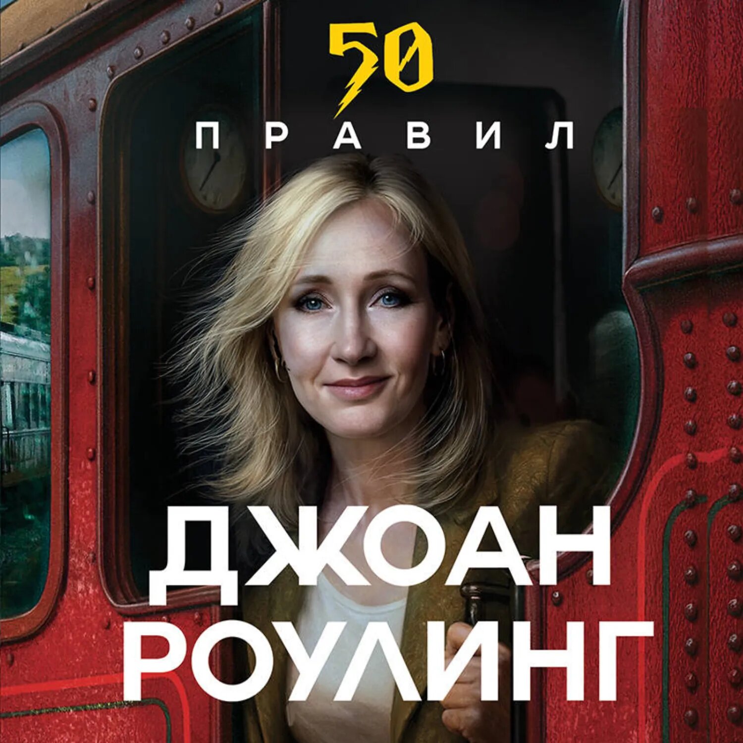 50 правил Джоан Роулинг [Аудиокнига]