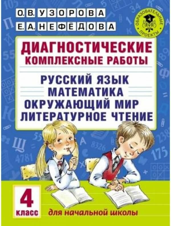 Книга АСТ "Диагностические комплексные работы. 4 класс", мягкий переплет, 72 стр, Узорова О. В.