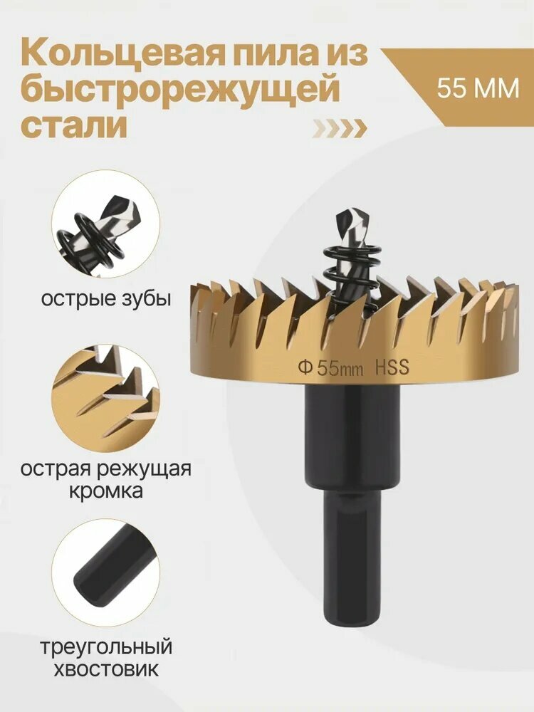 1 шт. 55 мм кольцевая пила HSS по металлу, прецизионная с треугольным хвостовиком для дрели, для точной металлообработки