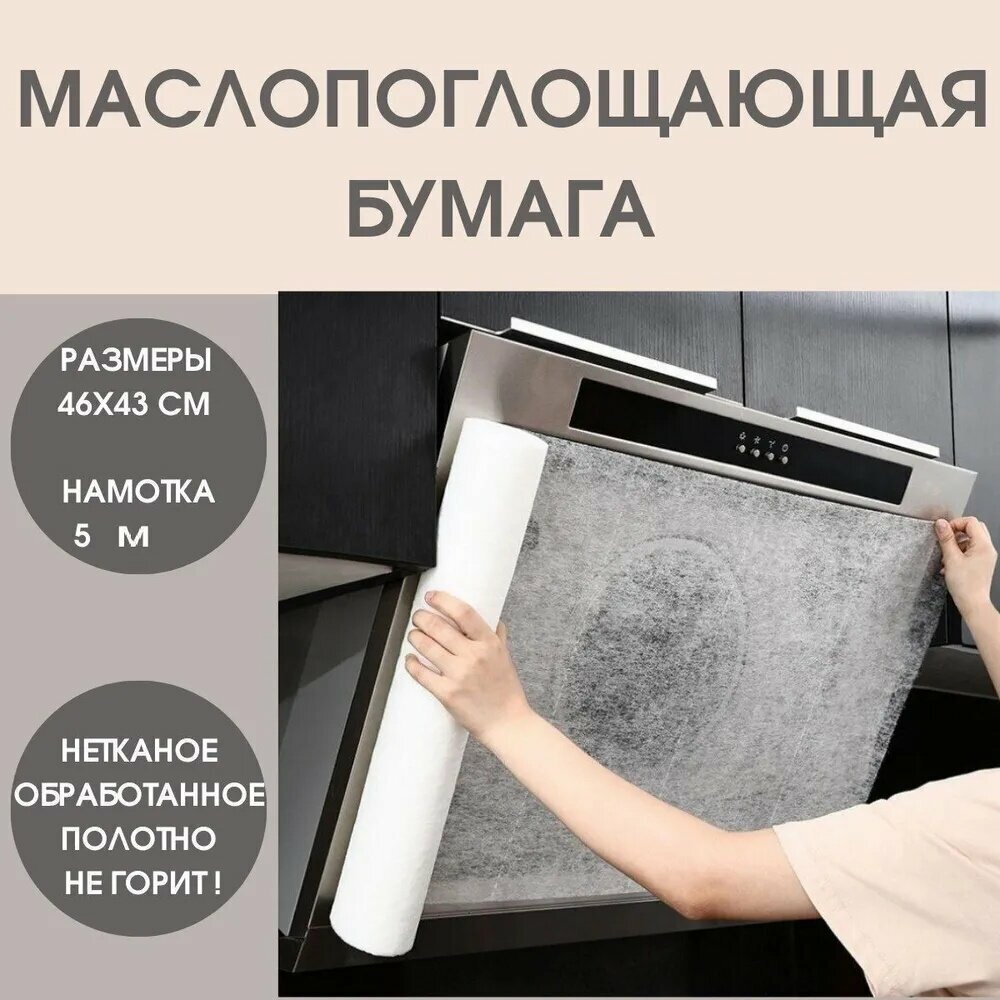 Маслопоглощающий рулонный защитный фильтр для вытяжки, маслопоглощающая бумага для кухни, бумага для абсорбирования жира
