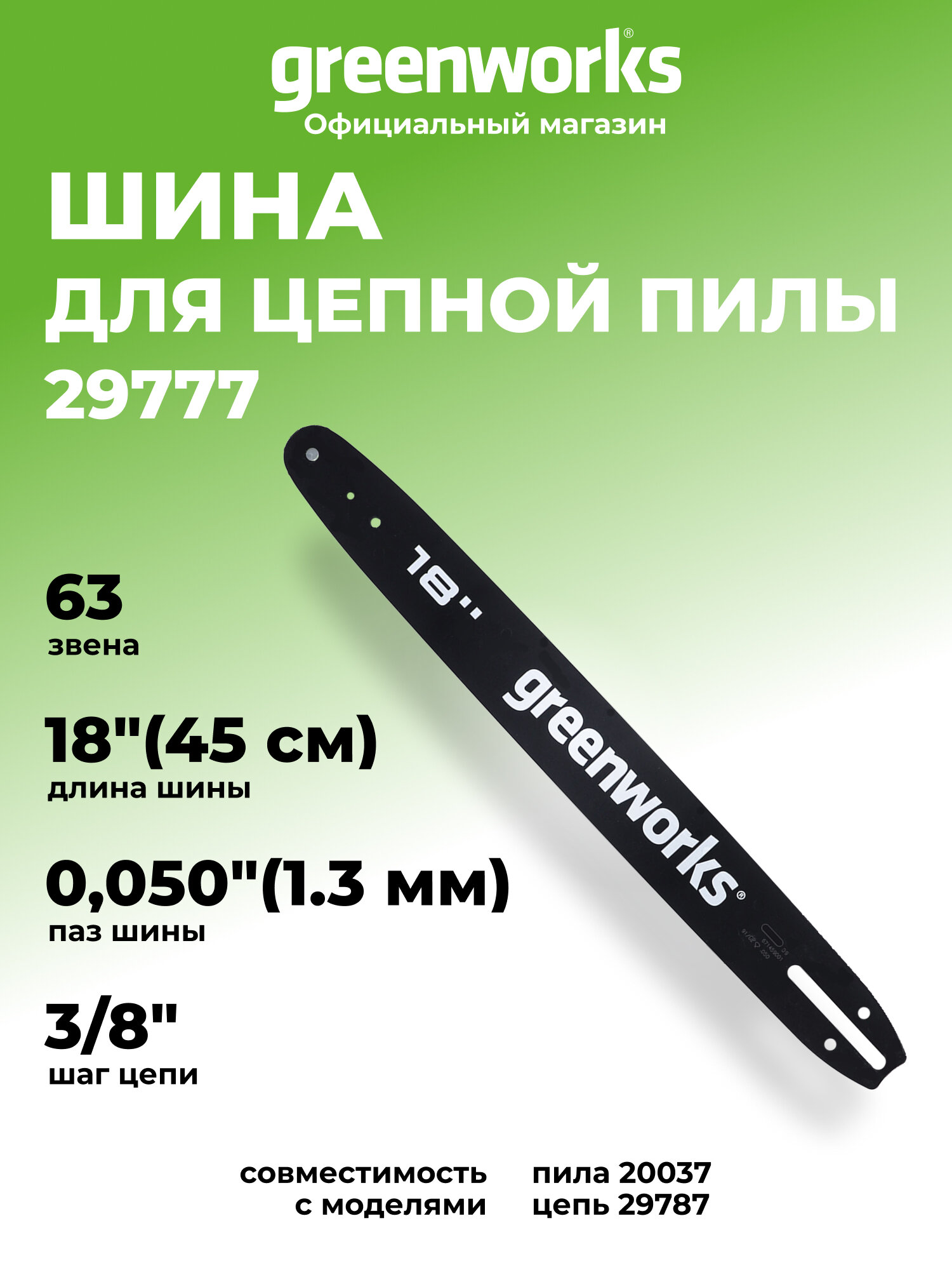 Шина для цепной пилы Greenworks, 220V, 45 см, 29777
