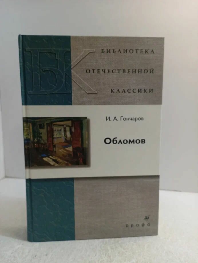 Обломов