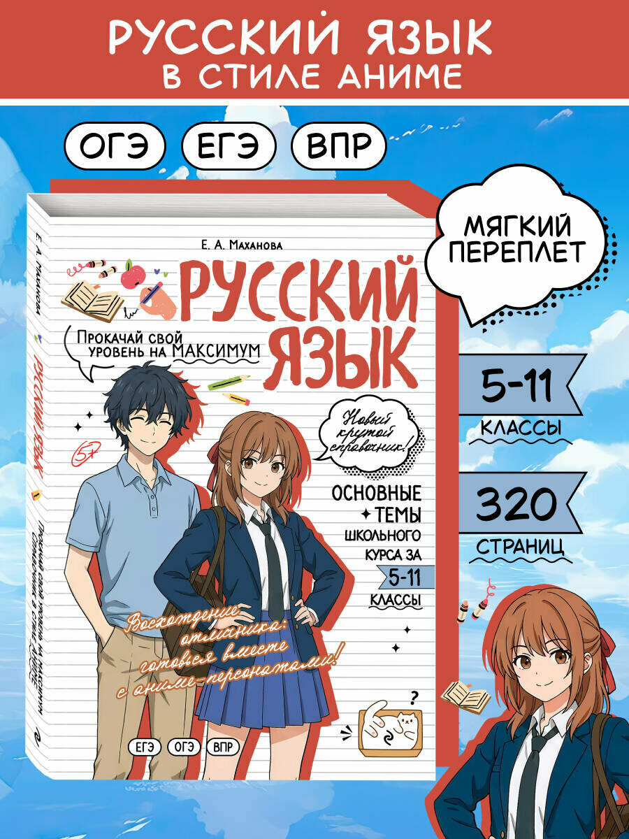 Маханова Е. А. Русский язык: прокачай свой уровень на максимум