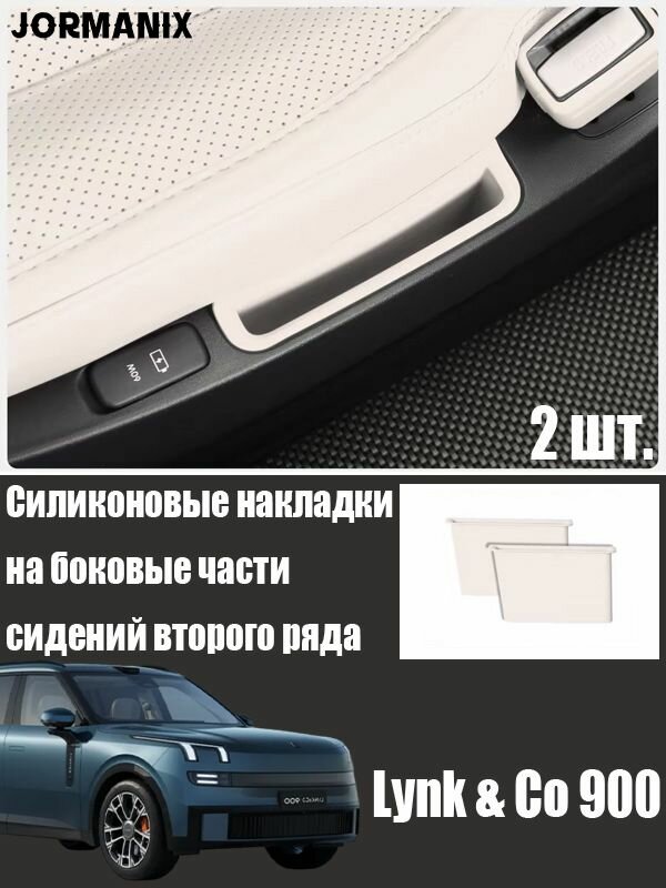 Силиконовые накладки на боковые части сидений второго ряда Lynk & Co 900, Lynk & Co 900 аксессуары