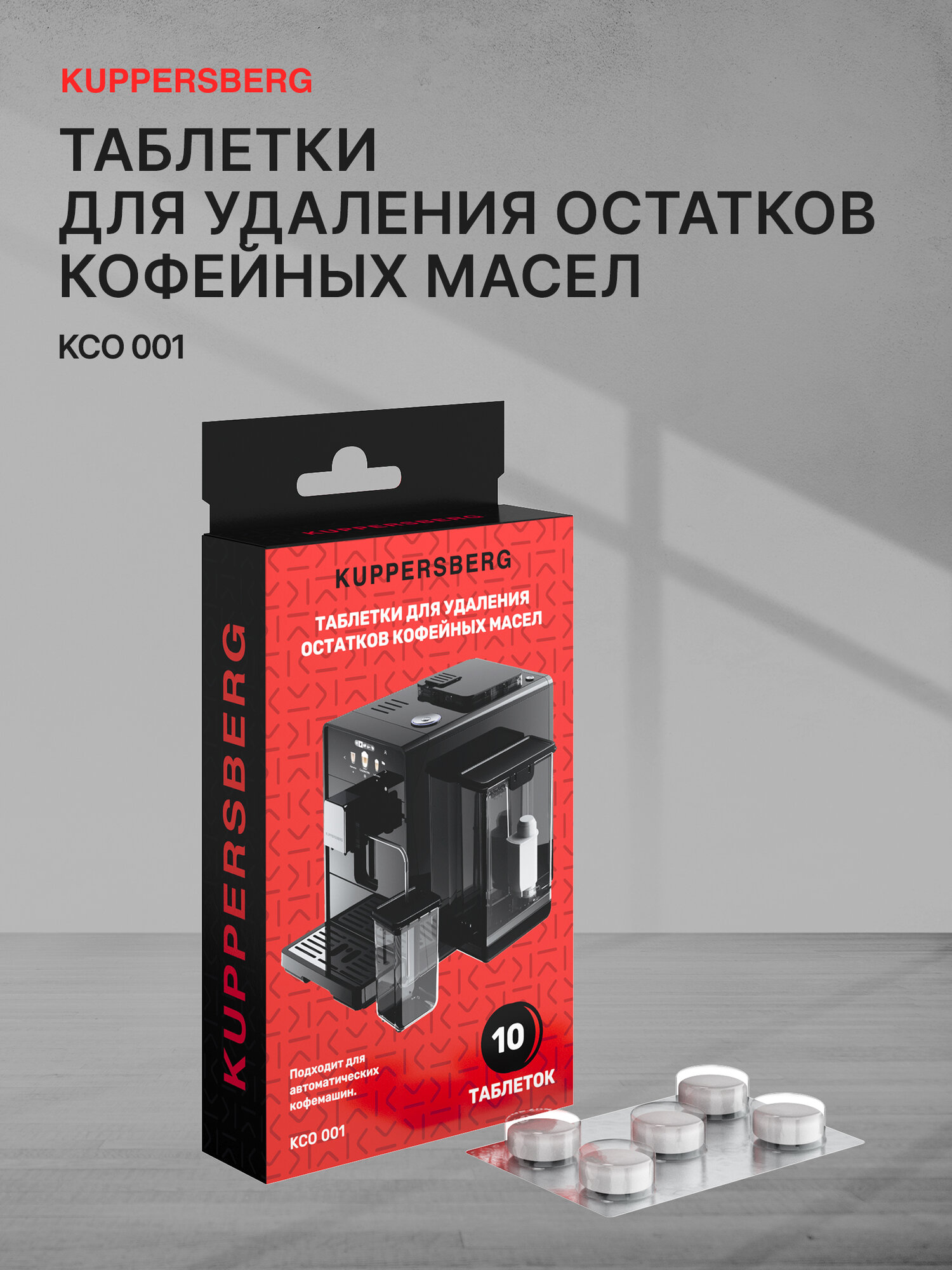 Таблетки для удаления остатков кофейных масел KCO 001, 10 штук в упаковке, белые
