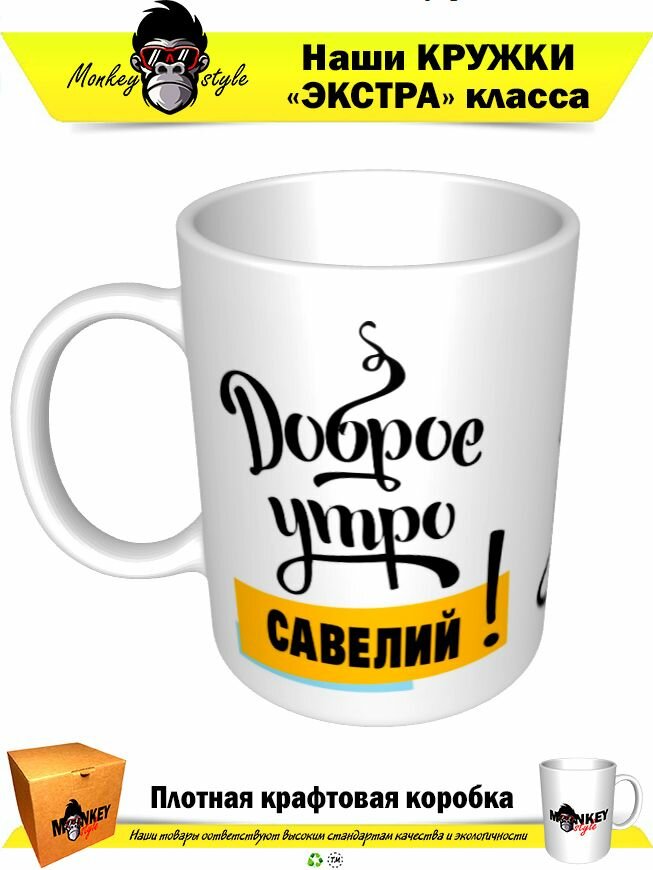Кружка принтом «Доброе утро Савелий!», 330 мл, белая кружка Премиум качества, авторский принт — фото 1