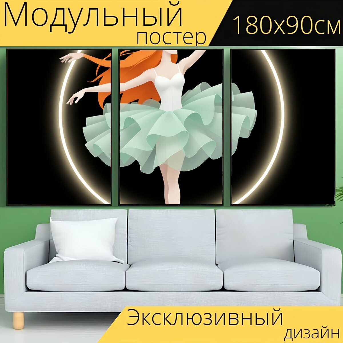 Модульный постер "Балерина в светящемся круге. Изящная танцовщица с длинными рыжими волосами в белом платье-пачке и пуантах на черном." 180 x 90 см. для интерьера на стену в тубусе
