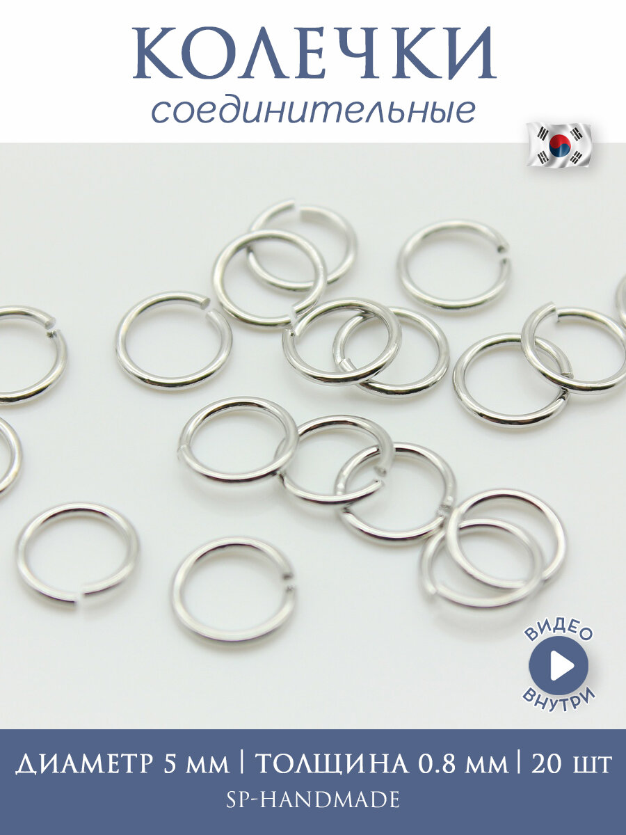 Соединительные колечки, внутренний диаметр: 5 мм, толщина: 0,8 мм, цвет серебристый, устойчивое покрытие, основа железо, 20 шт.(Ю. Корея)