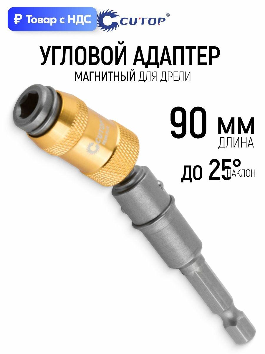 Угловой адаптер для шуруповерта и дрели 90 мм до 25 градусов, с магнитным держателем для бит, профессиональный