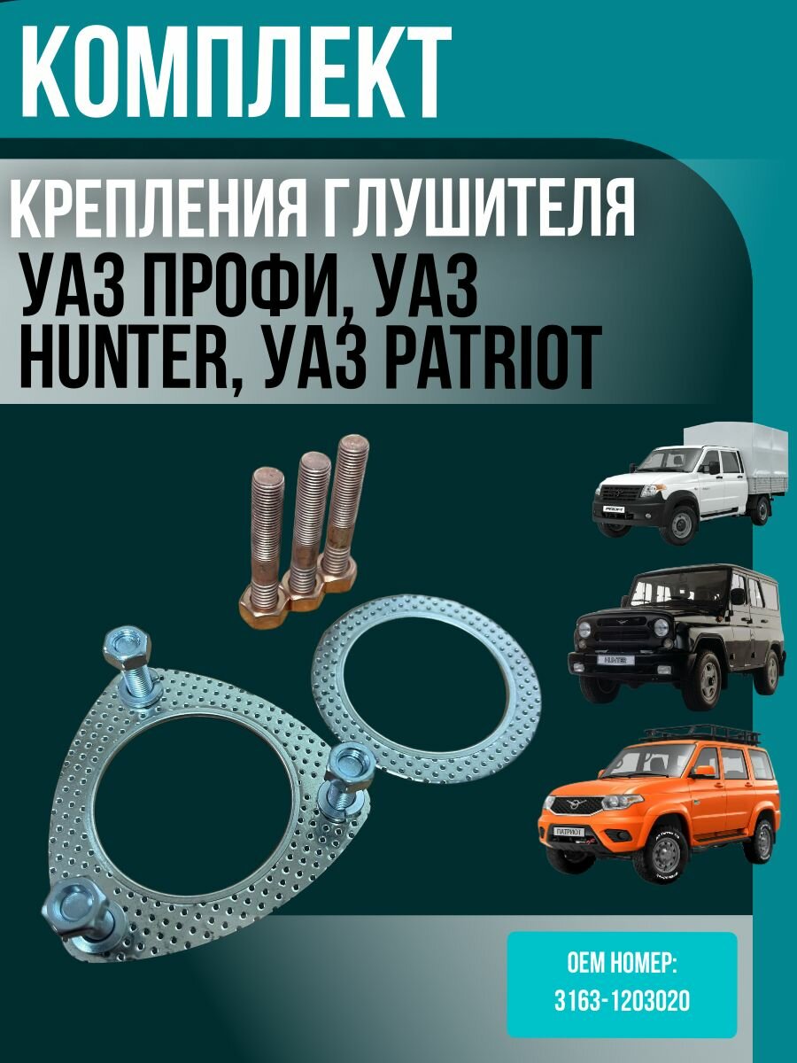 Комплект крепления глушителя УАЗ профи, УАЗ Hunter, УАЗ Patriot, УАЗ Пикап для прокл, шпильки, болты