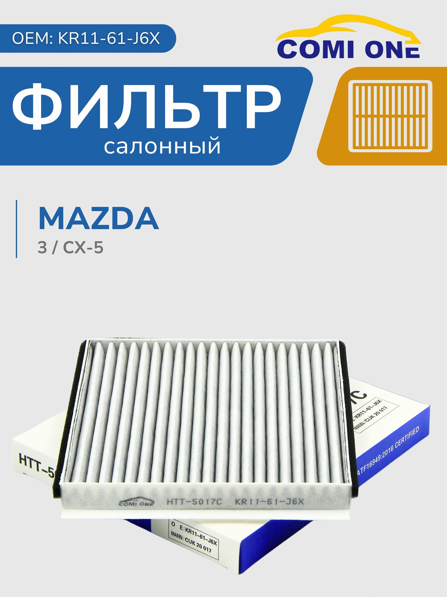 COMI ONE Салонный фильтр Мазда СХ-5, 3 / Mazda 3, CX-5 / OEM: KR11-61-J6X